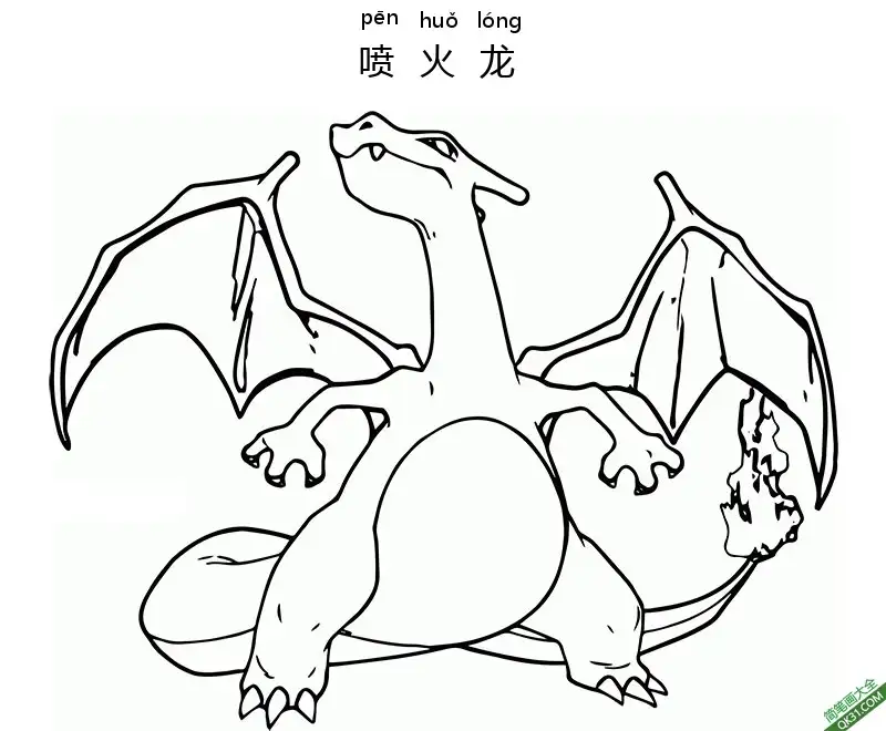 喷火龙,Charizard,宝可梦|儿童、素描、简笔画、在线免费图片转素描、简笔画、涂鸦、涂颜色画画、着色画、拼音、字帖、可打印A4涂色图 ...